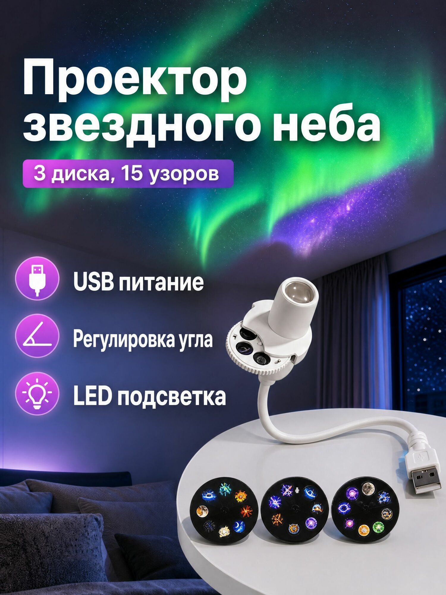 Настольный проекционный светильник с USB и 3 дисками (15 узоров): звёздное небо, полярное сияние, метеоры для спальни и детской