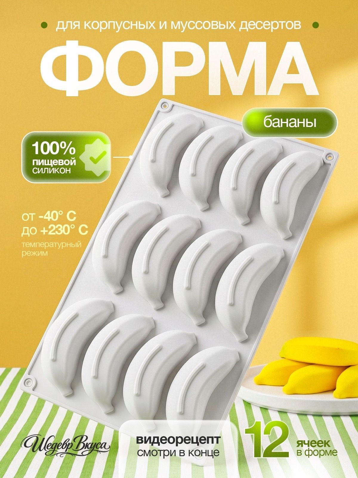 Силиконовая форма Банан для корпусных и муссовых десертов, пирожных, выпечки, шоколада, свечей, мыла,12 ячеек