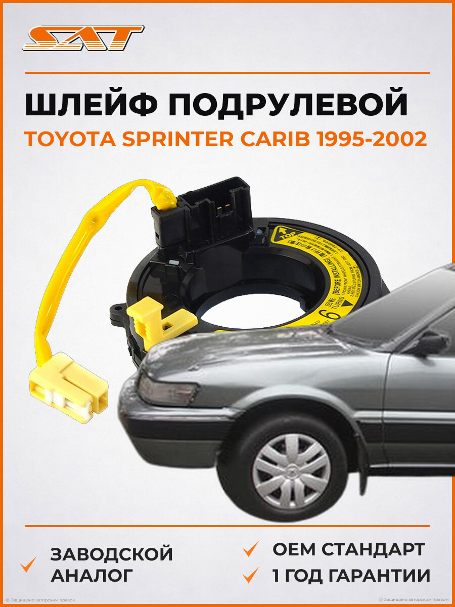 Шлейф подрулевой SAT ST8430612080 Toyota Sprinter Carib 1995-2002 Тойота Спринтер Кариб