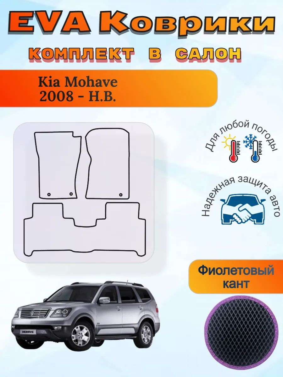 EVA коврики Kia Mohave 2008 - Н. В. Киа Мохав