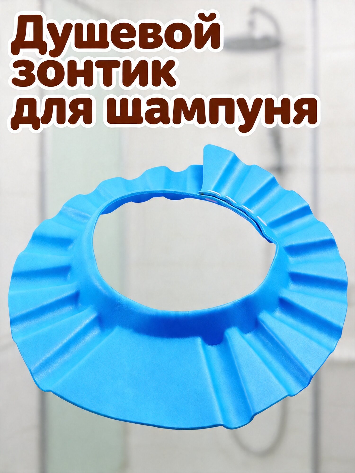 Детская регулируемая шапочка для мытья волос темно-синяя с защитой глаз и ушей