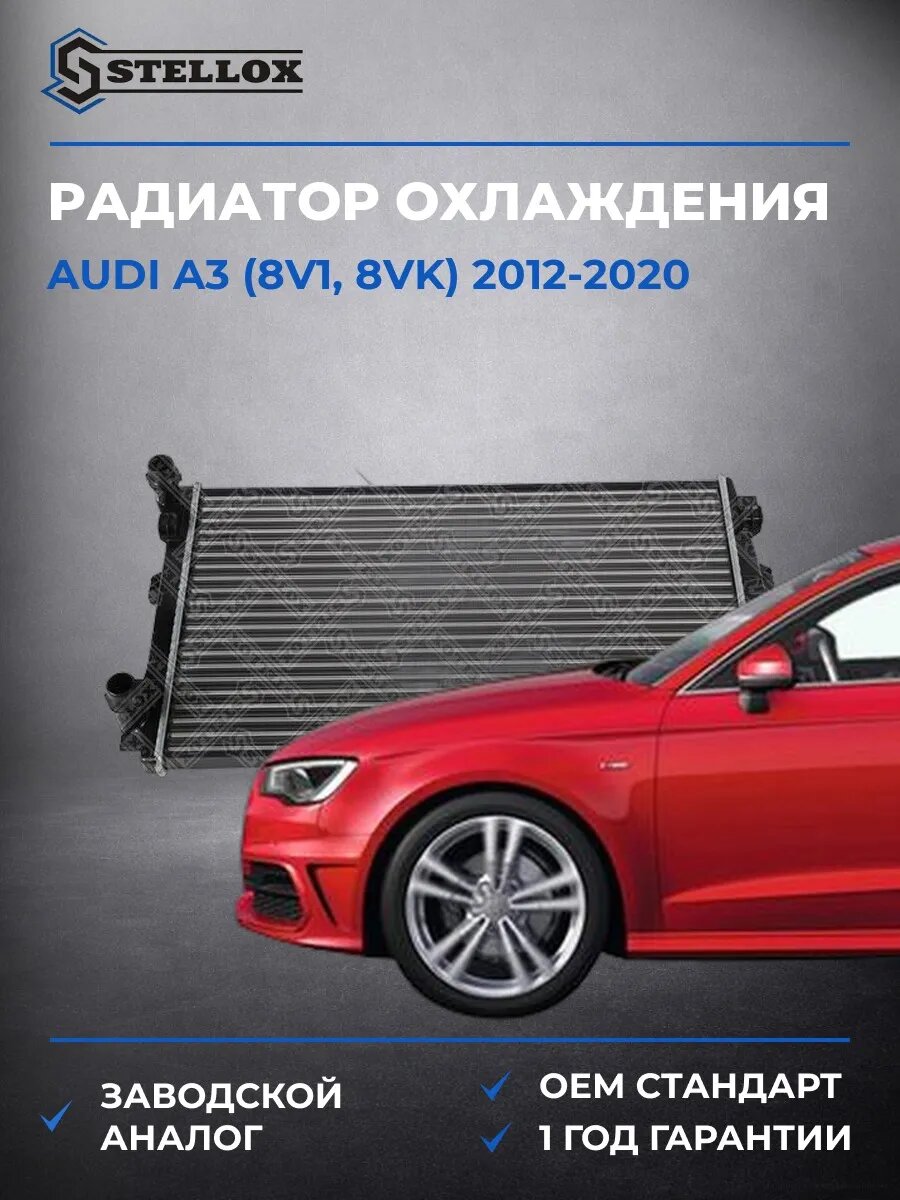 Радиатор охлаждения Stellox 1026858SX Ауди A3 Audi A3 2012-2020