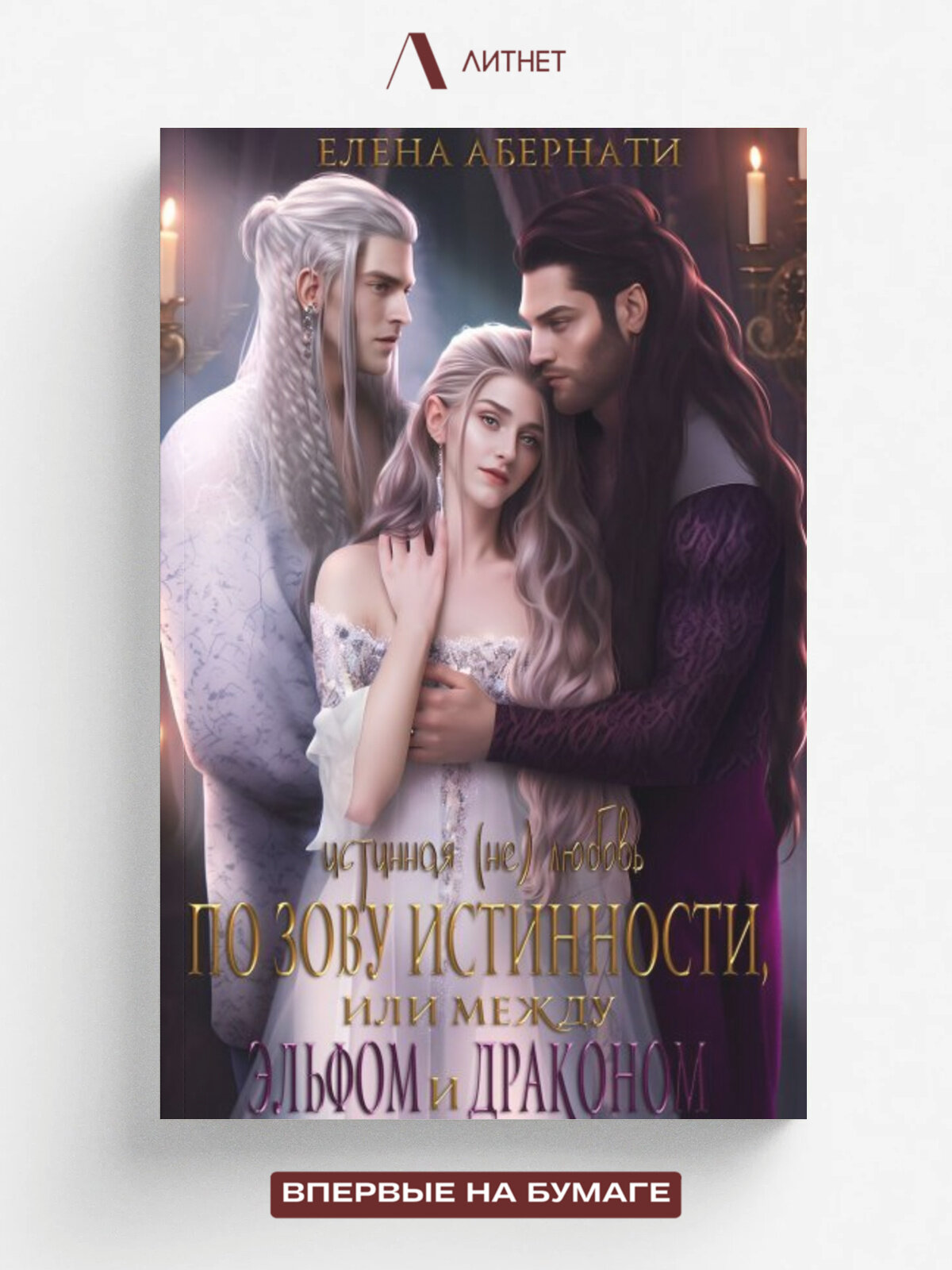 По зову истинности, или между эльфом и драконом
