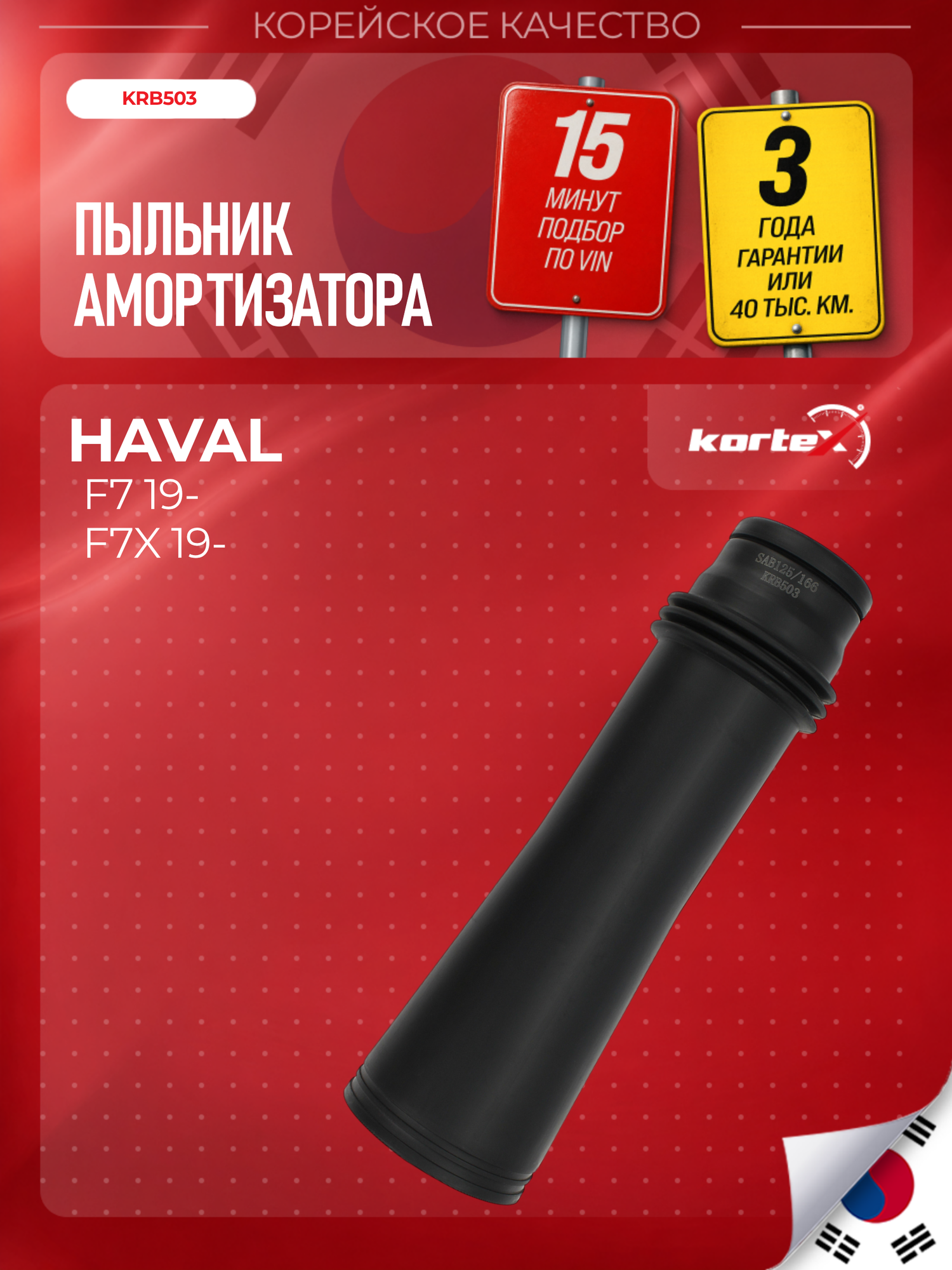 Пыльник амортизатора автомобильный Kortex для HAVAL F7/F7X, задний