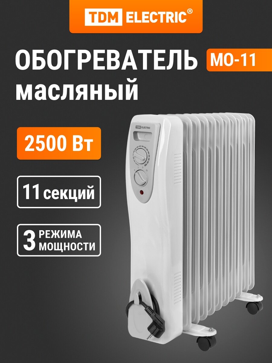 Обогреватель для дома маслянный, 2500 Вт, 11 секций, регул. мощн. (850/1650/2500 Вт), термостат, TDM Electric электричес