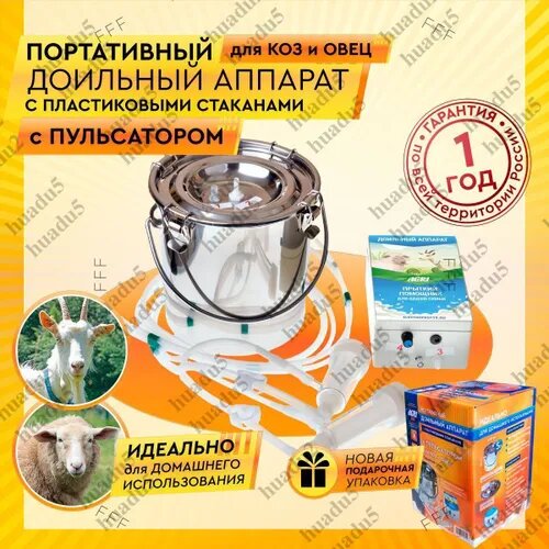 Доильный аппарат AGRI для коз с пульсатором и пластиковыми стаканами