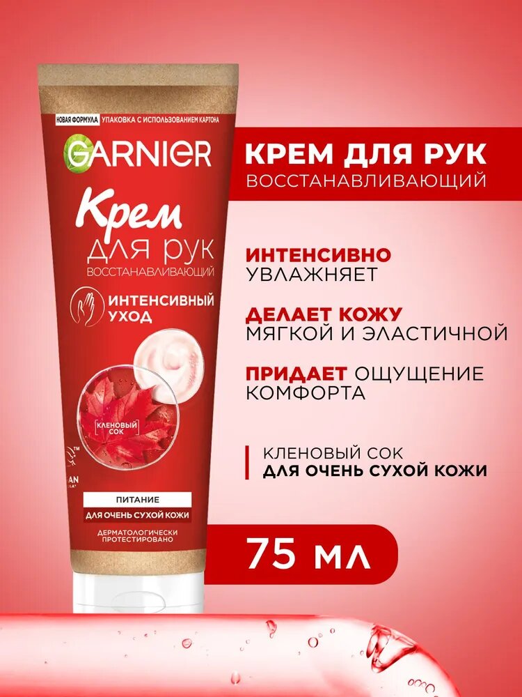 Garnier Восстанавливающий крем для рук Интенсивный уход питание с аллантоином , для очень сухой кожи, 75 мл