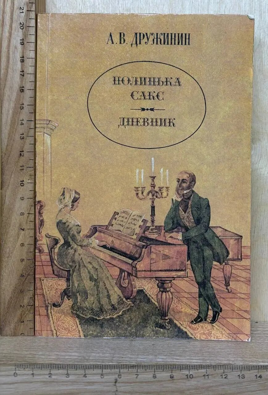 Полинька Сакс. Дневник