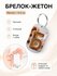 Брелок Wooden KEYS, белый