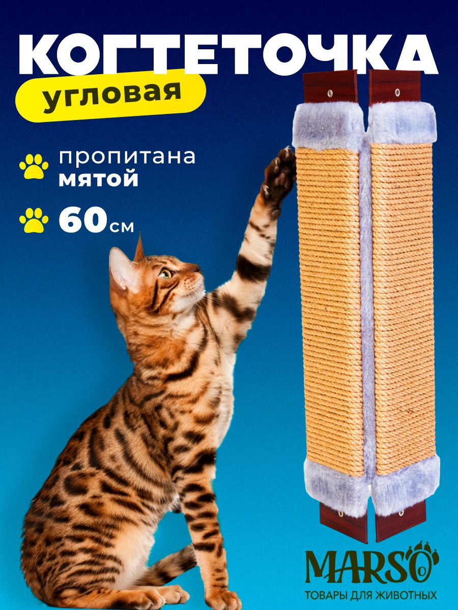 Когтеточка для кошки угловая настенная джутовая 60см; когтеточка на угол