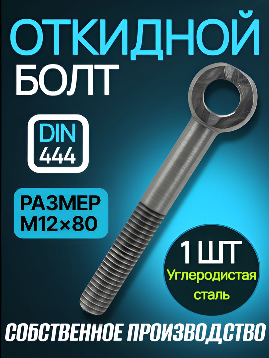 Болт (винт) откидной (с ухом, с кольцом) DIN 444 (Форма В), углеродистая сталь, размер М12*80, (1 шт), крепеж, метизы