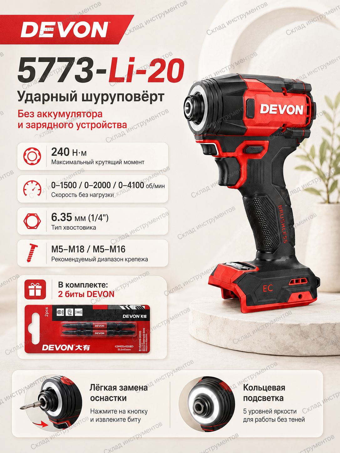 Бесщеточный ударный шуруповёрт DEVON 5773-Li-20, 20В, 240 Нм, кольцевая подсветка, без аккумулятора
