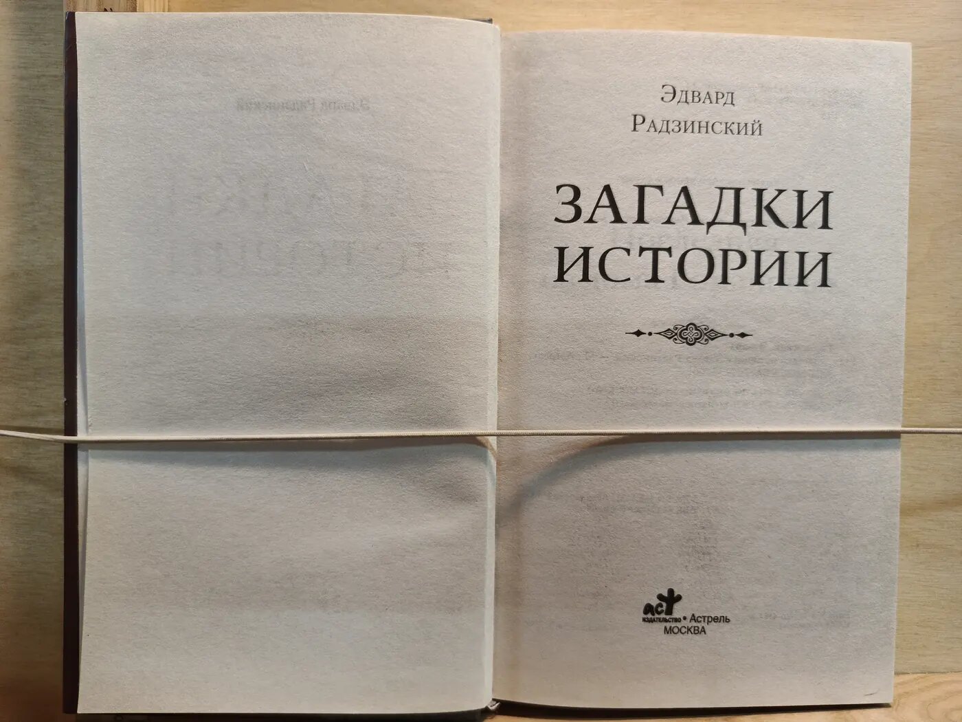 Загадки истории — фото 1