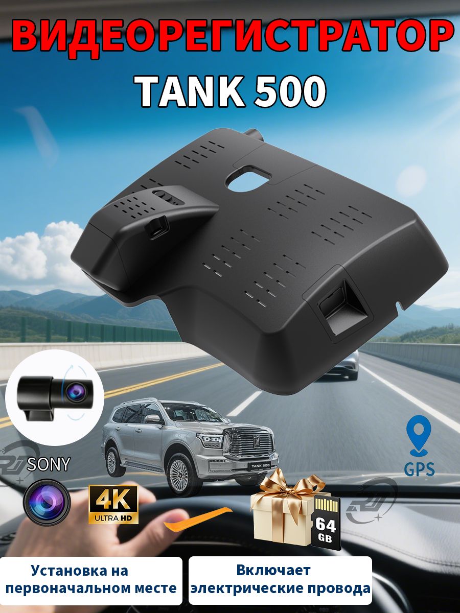 Регистратор для TANK 500 (4K, скрытая установка)