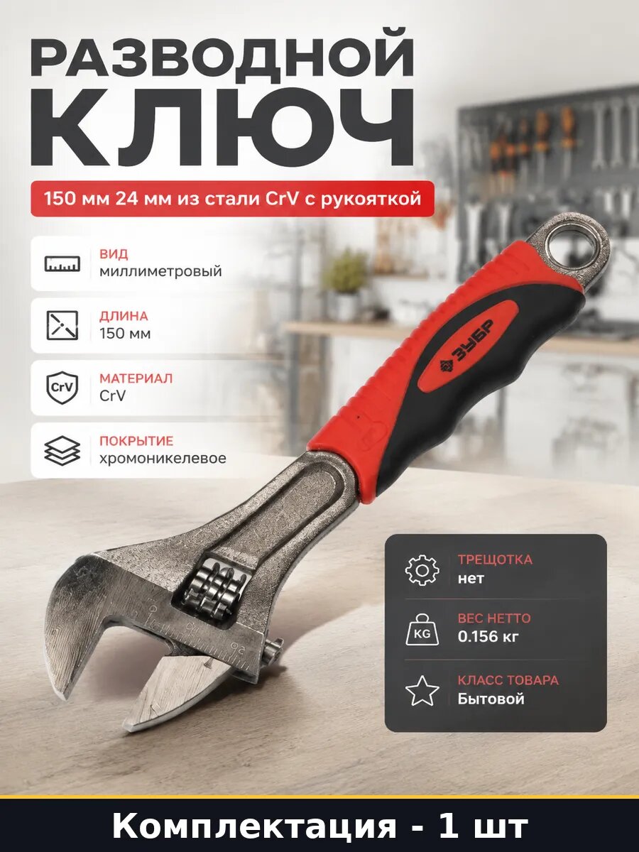 Разводной ключ 150 мм 24 мм из стали CrV с рукояткой