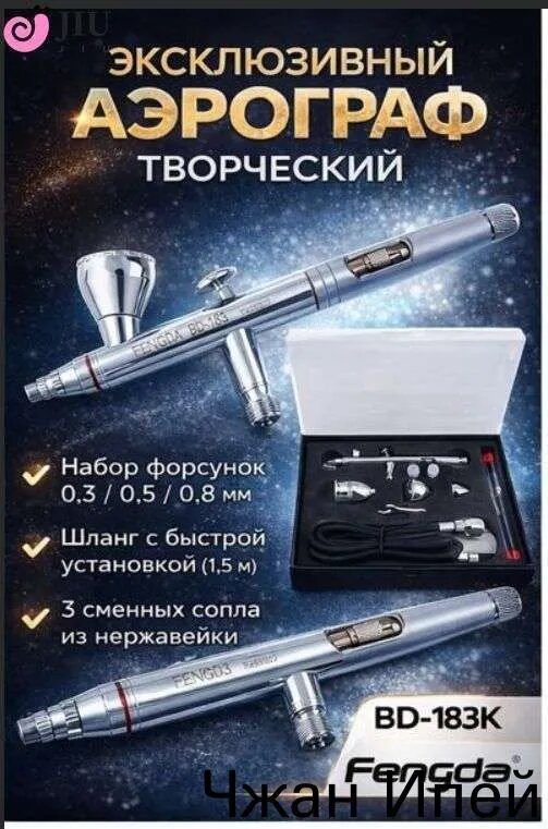Эксклюзивный аэрограф Fengda BD-183K профессиональный набор для творчества и аэрографии, сопла 0,3 / 0,5 / 0,8 мм, шланг 1,5 м, для рисования, моделизма и кондитерских работ