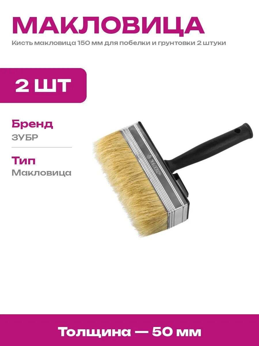 Макловица 150 мм натуральная щетина 2 шт для малярных работ