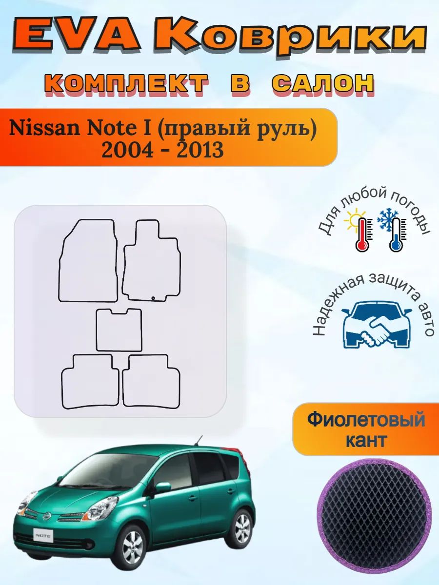 EVA коврики Nissan Note I правый руль 2004 - 2013 Нот 1