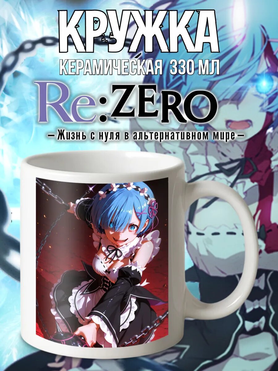 Кружка с принтом Re: Zero Жизнь с нуля в альтернативном мире