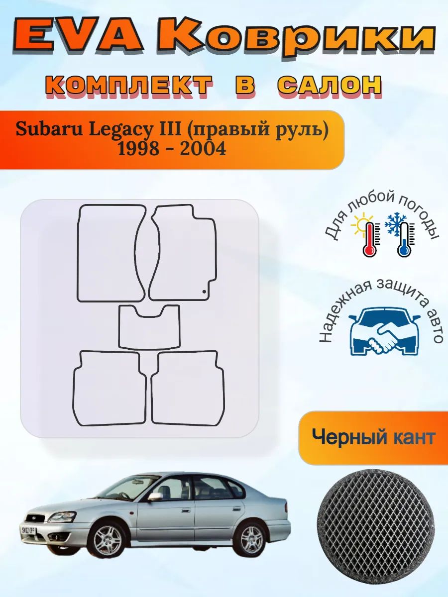 EVA коврики Subaru Legacy III правый руль 1998 - 2004 Легаси