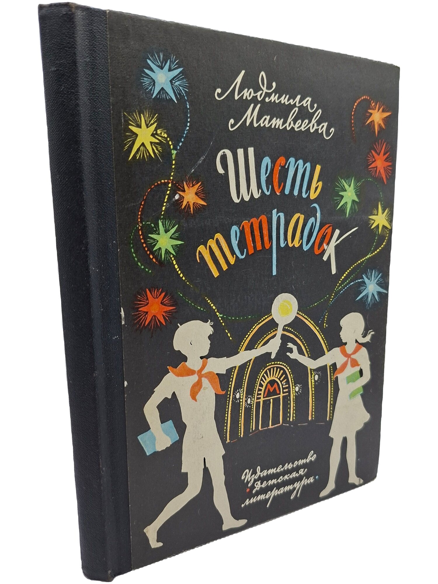 Шесть тетрадок. Матвеева Людмила Григорьевна. Детская литература. 1976. Твердый переплет. 176 стр