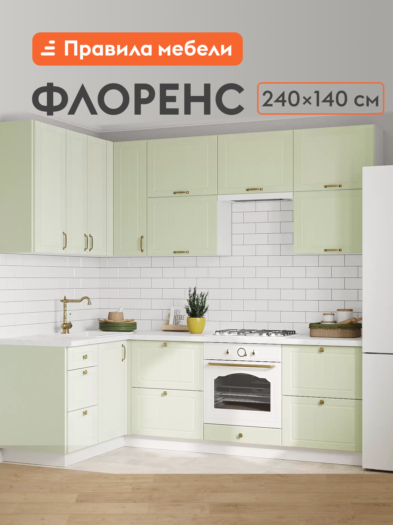 Кухонный гарнитур высокий Флоренс 2.4х1.4 м, мебель для дома и кухни, Белый / Фисташковый структурный