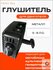 Глушитель для двигателя 168F/170F