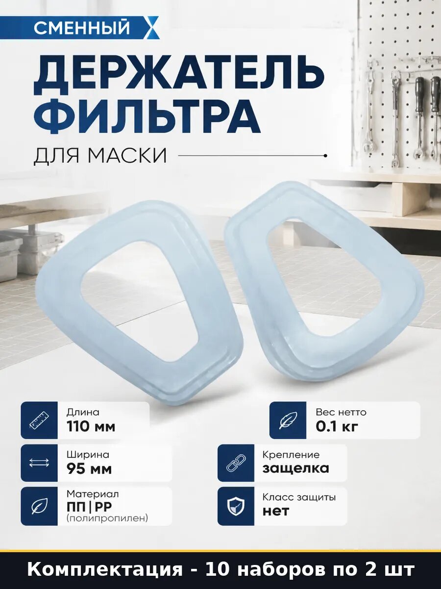 Расходники для респиратора от аэрозолей 10 штук защелка