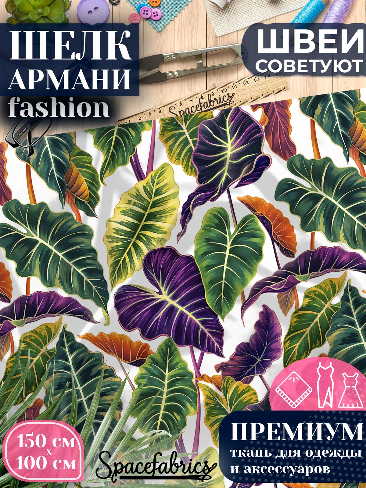 Ткань для шитья шелк Армани, искусственный шелк для костюмов, платьев, юбок с принтом Алоказия