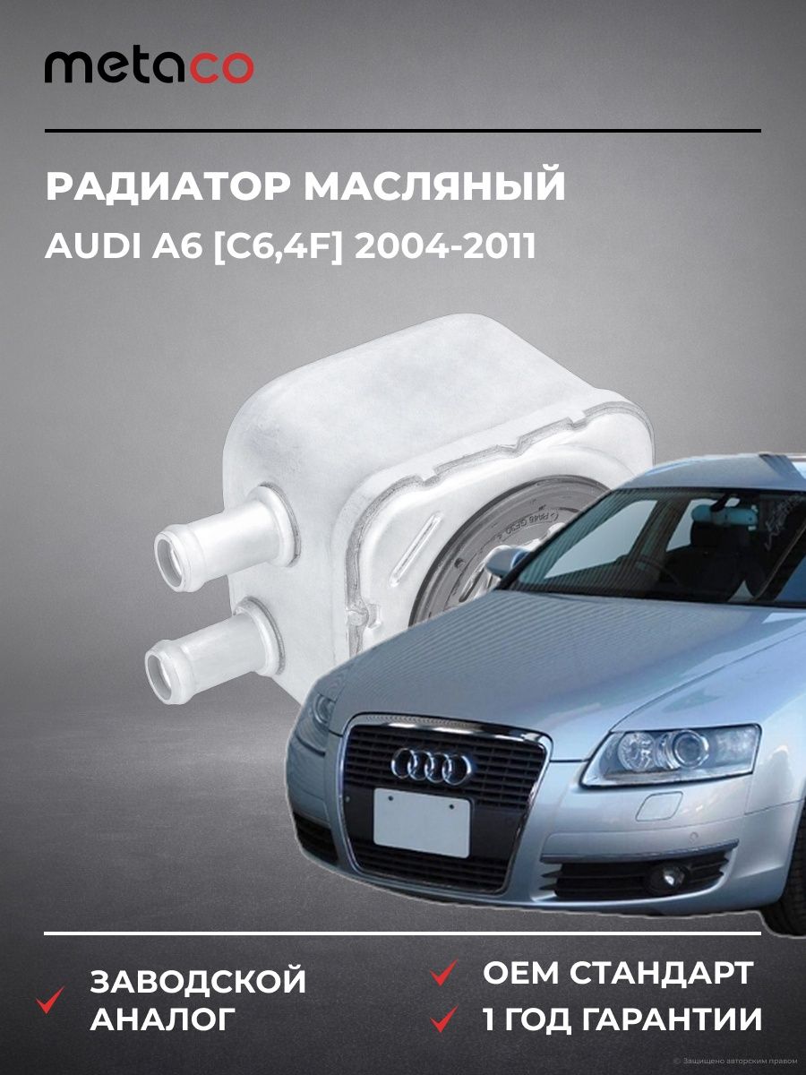 Радиатор масляный METACO 8010593 Ауди A6 [C6,4F] Audi A6 [C6,4F] 2004-2011