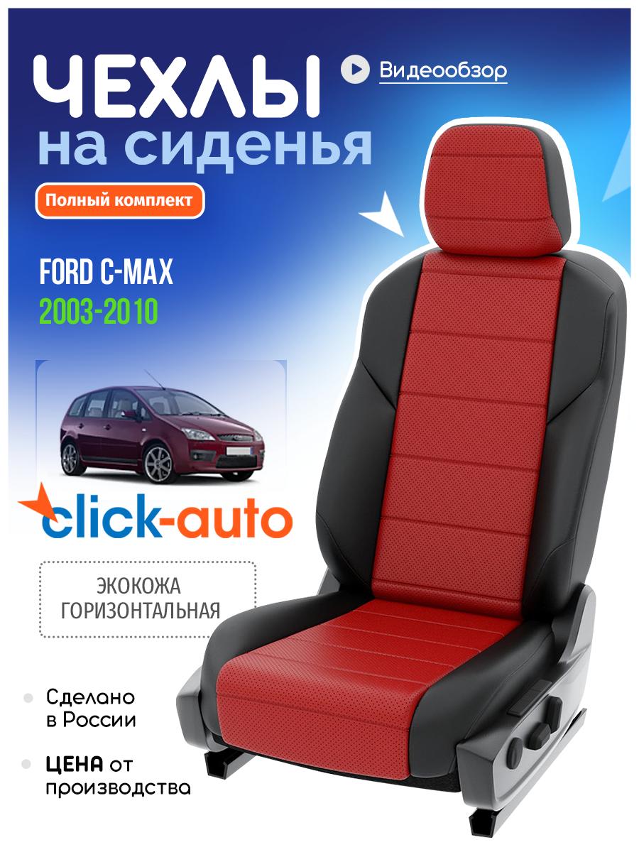 Чехлы Форд Ц С Макс (Ford C max) 2003-2010 1 микровэн Экокожа Красный CA761CF39 Click Auto
