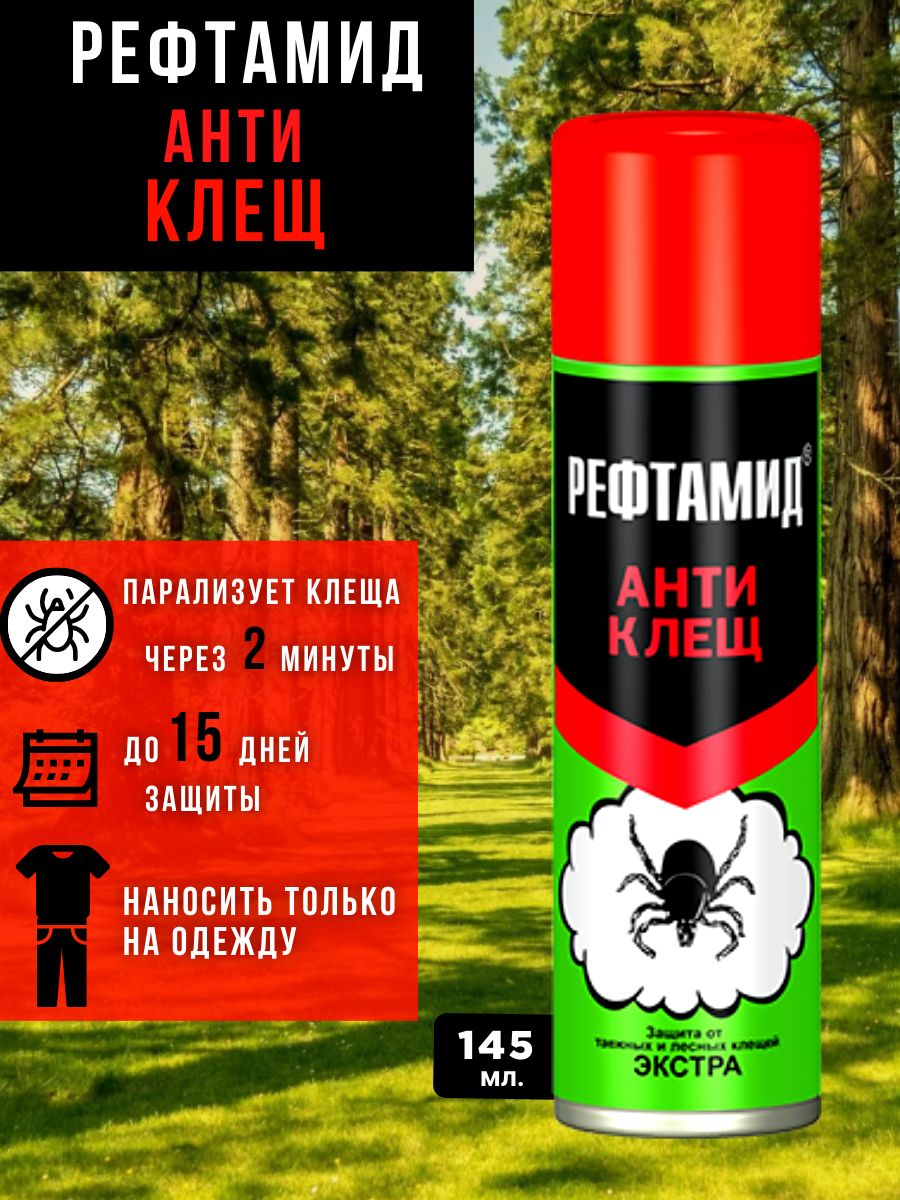 Средство от клещей, Рефтамид Экстра 145 мл.