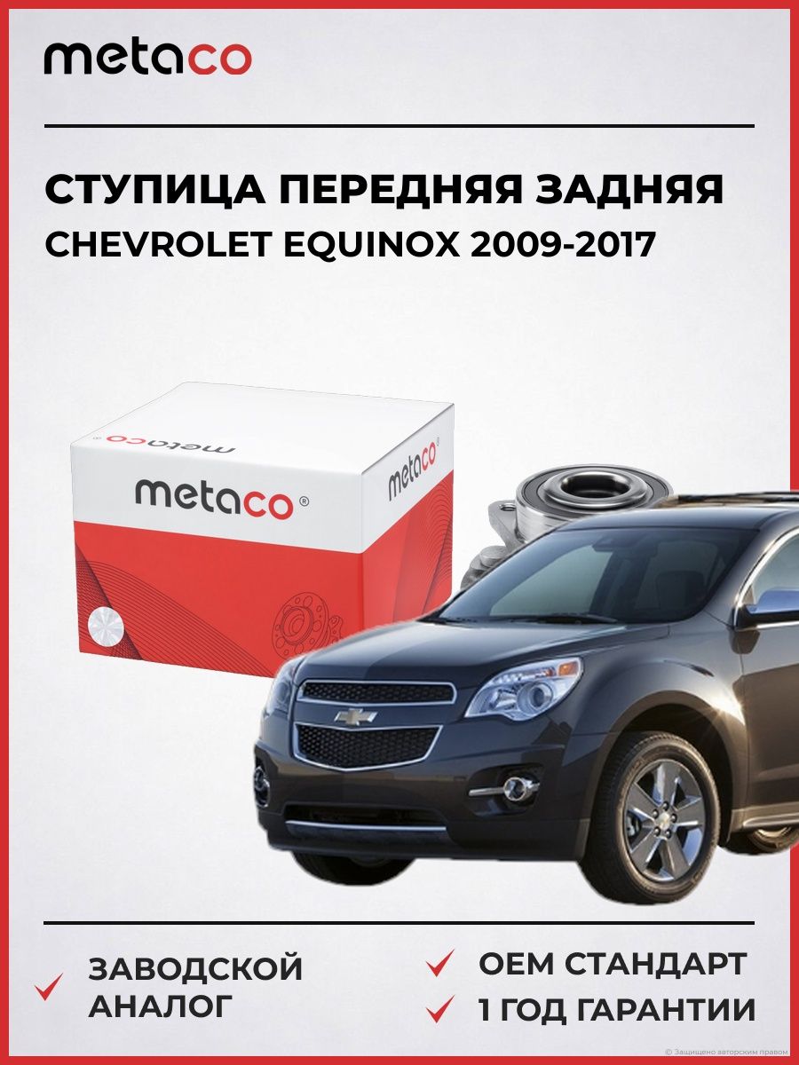 Ступица передняя/задняя METACO 5020008 Шевроле Эквинокс Chevrolet Equinox 2009-2017