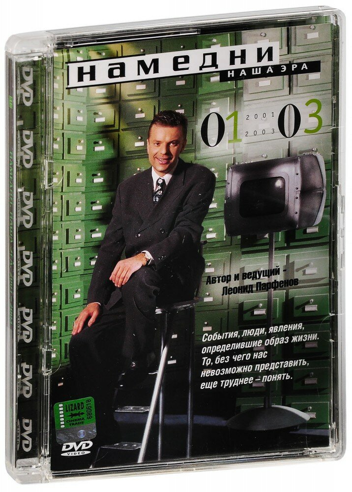 Намедни. Наша эра. 2001-2003 (DVD) (ДВД диск, Super Jewel Case)