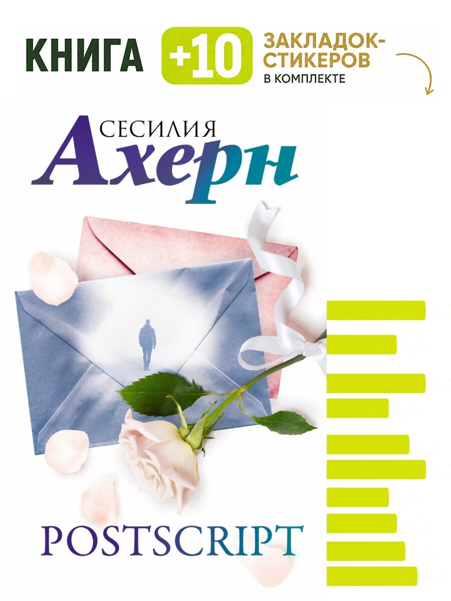 Postscript. Комплект: книга + 10 закладок-стикеров