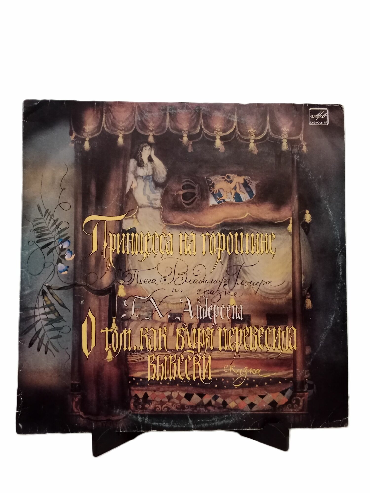 Г. Х. Андерсен - Принцесса На Горошине/О Том, Как Буря Перевесила Вывески (1LP, АЗГ 1991, EX/EX)