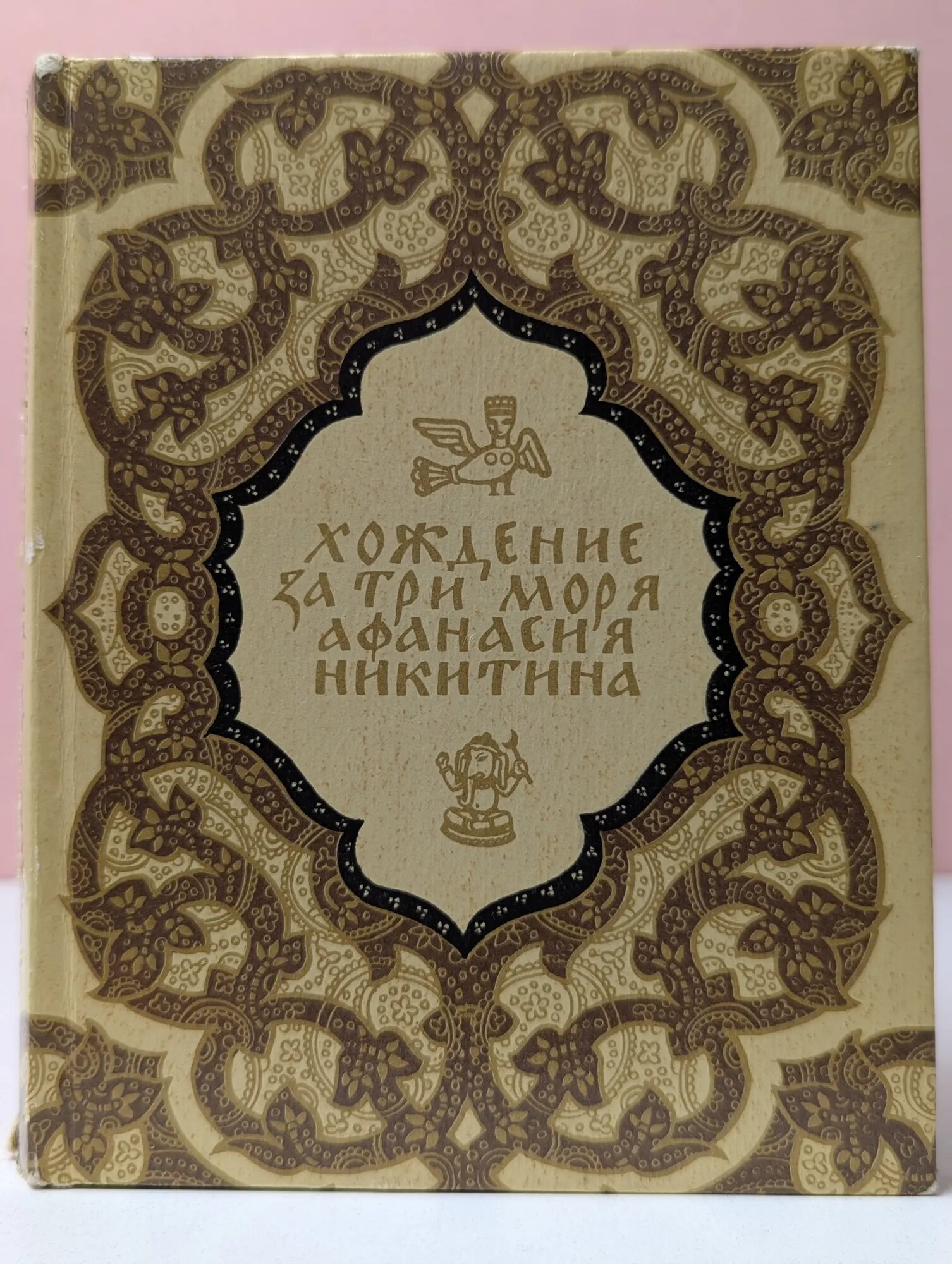 Хождение за три моря Афанасия Никитина Прокофьев Николай Иванович (пер.) 1980