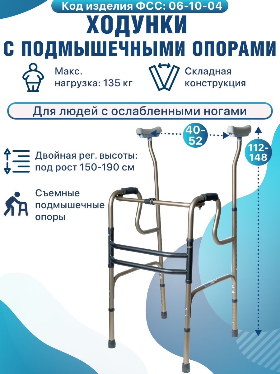 Ходунки медицинские инвалидные 10189 со съемной подмышечной опорой, с регулировкой под рост 150-190 см Складные ходули Barry для взрослых, пожилых, инвалидов после травм, операций Код ФСС 06-10-04