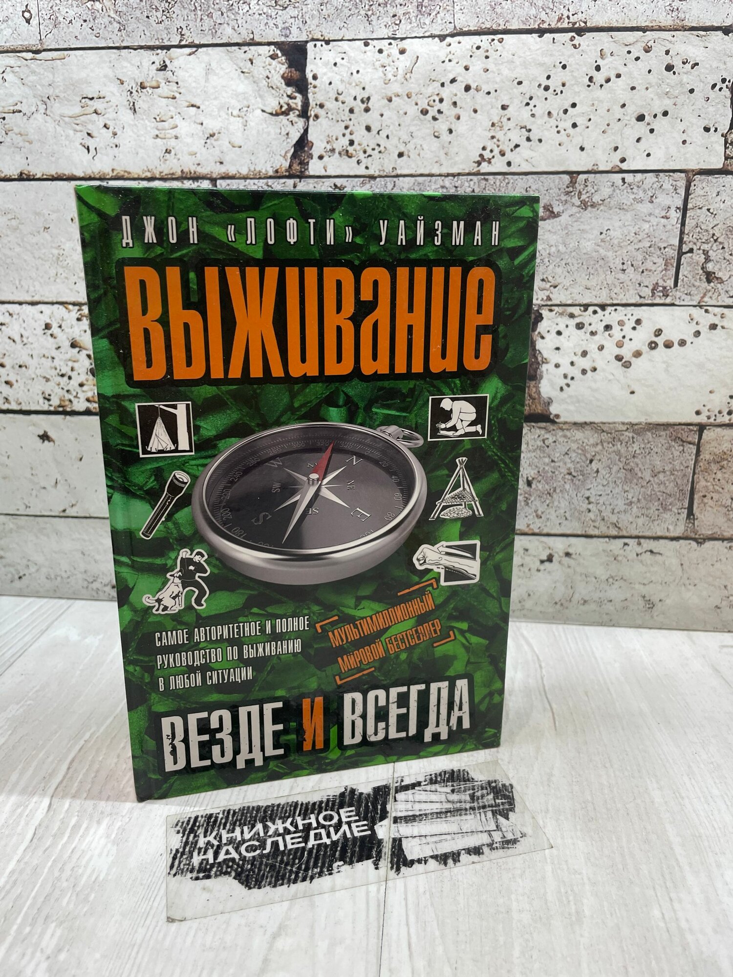 Уайзман Д. Выживание везде и всегда. АСТ 2017 г