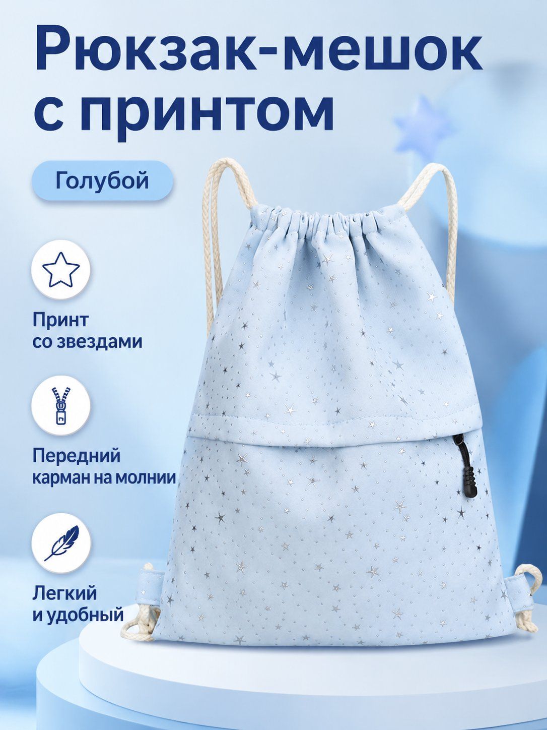 Рюкзак-мешок с принтом звёзд, универсальный размер, нейлон, синий