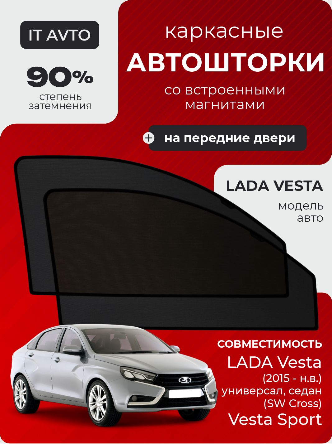Автошторки каркасные Лада Веста Lada Vesta (2015-н. вр.), встроенные магниты на передние - 2 шт, Затемнение 90%