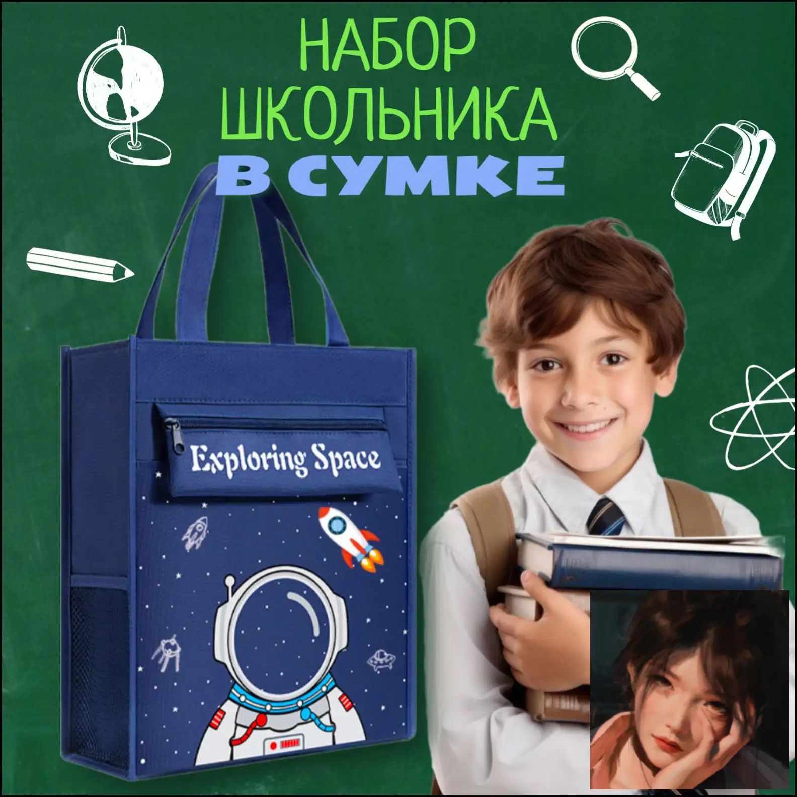 Набор первоклассника школьных принадлежностей в сумке подарочный для мальчика, цвет космонавт, комплект канцелярии