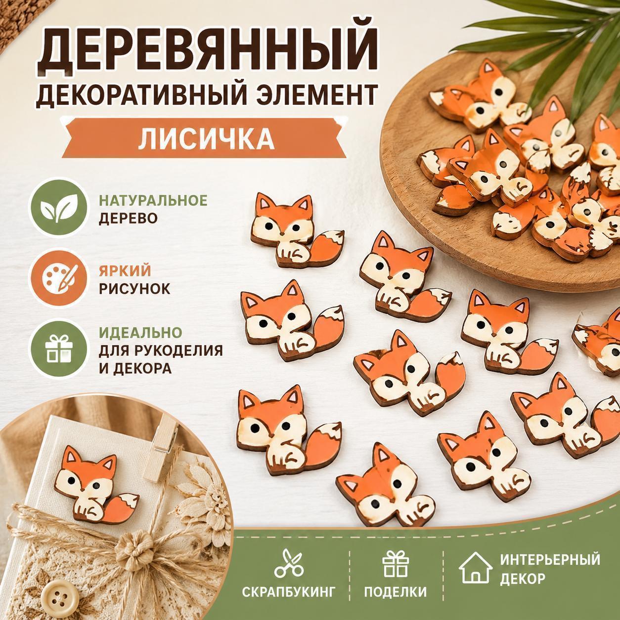 1 шт. Деревянный декоративный элемент с рисунком лисы, украшение для скрапбукинга, рукоделия, декора, DIY и творчества
