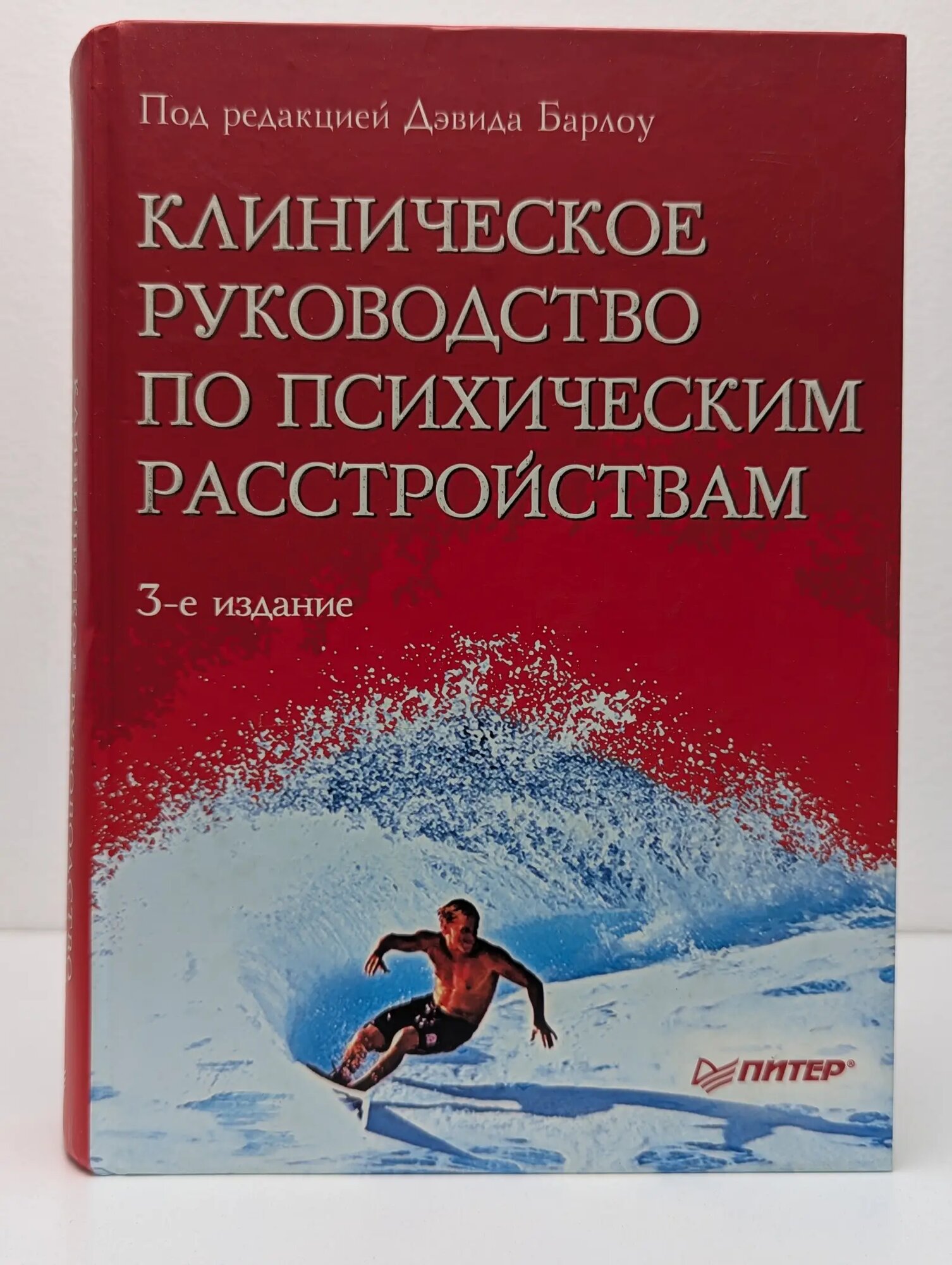 Клиническое руководство по психическим расстройствам Барлоу Дэвид 2008
