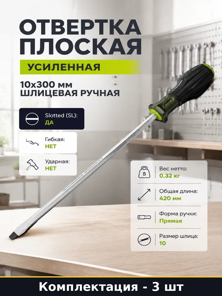 Отвертка шлицевая 10 мм 300 мм 3 штуки S2 сталь усиленная