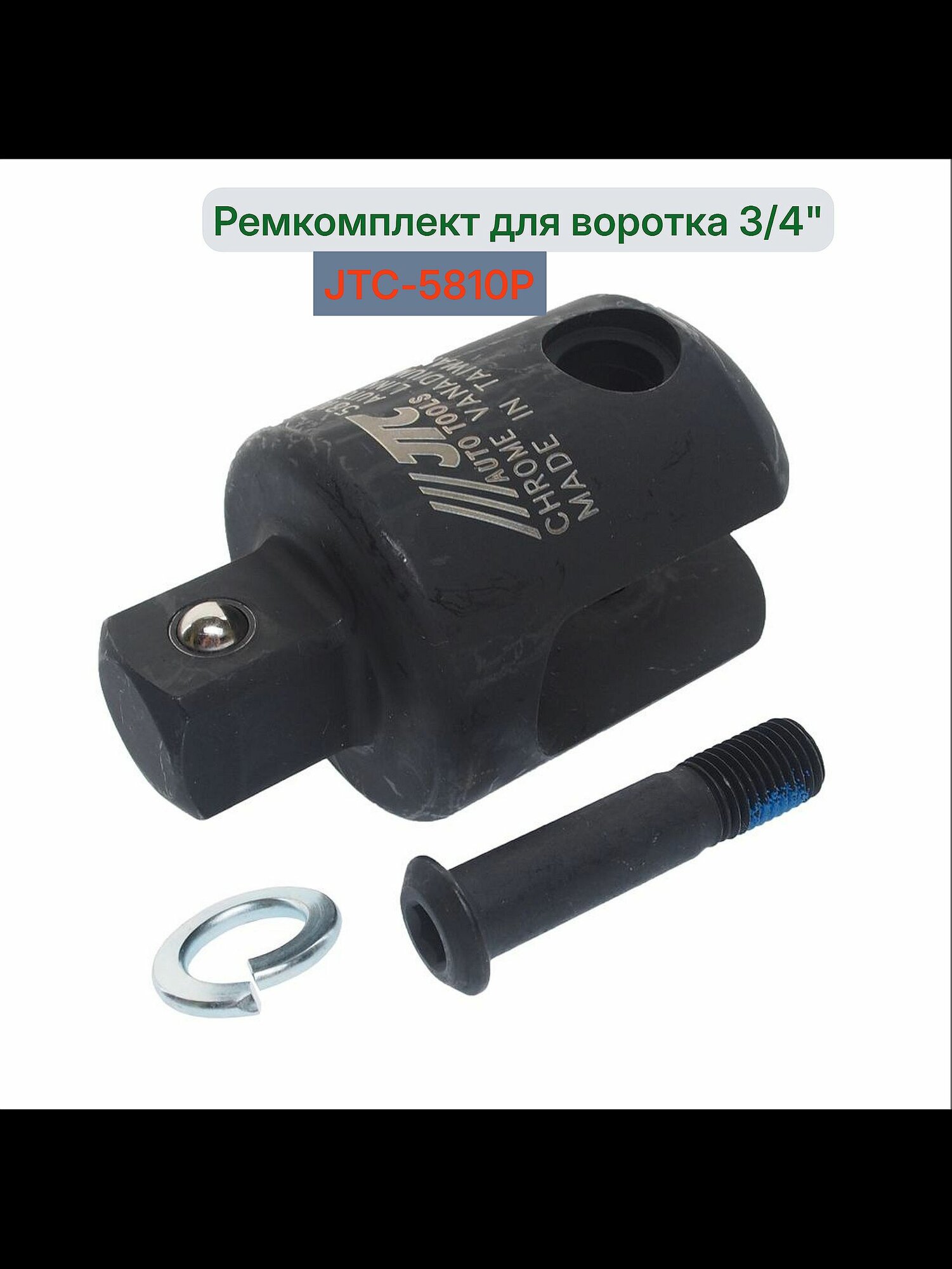 Ремкомплект для воротка JTC-5810 JTC-5810P
