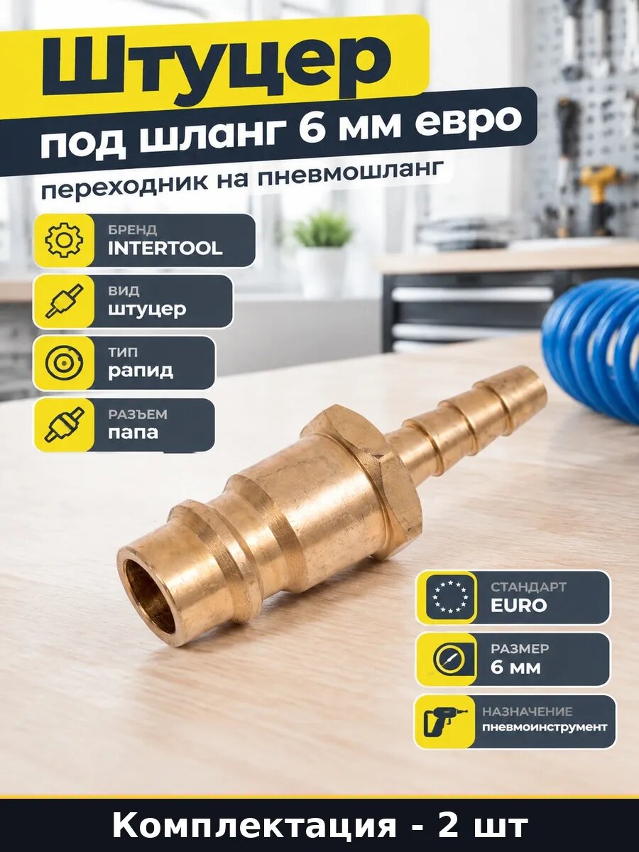 Переходник со шланга на рапид 6 мм папа для компрессора 2 шт