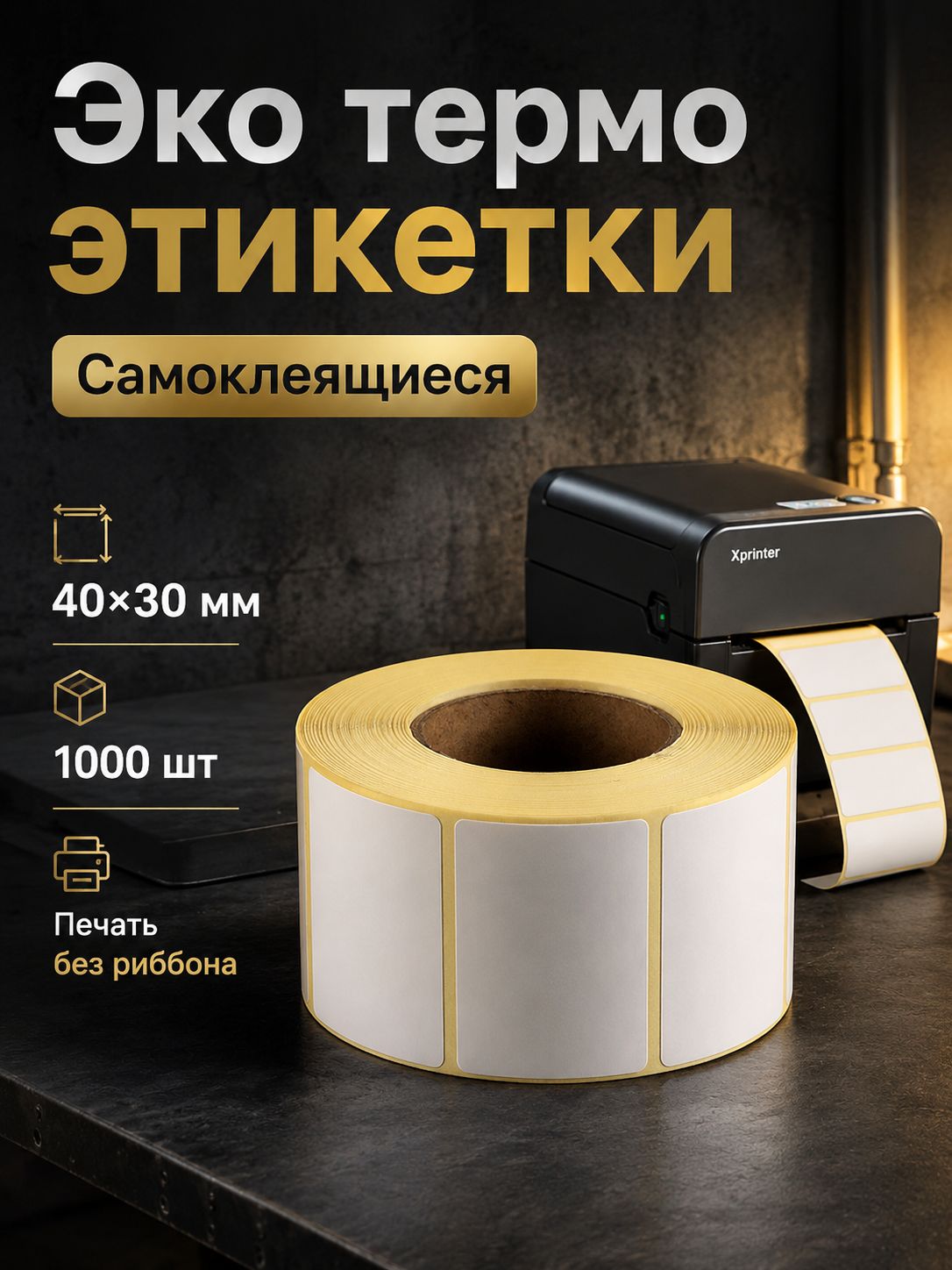 Этикетка для печати 3 x 4 см, 1000 шт.