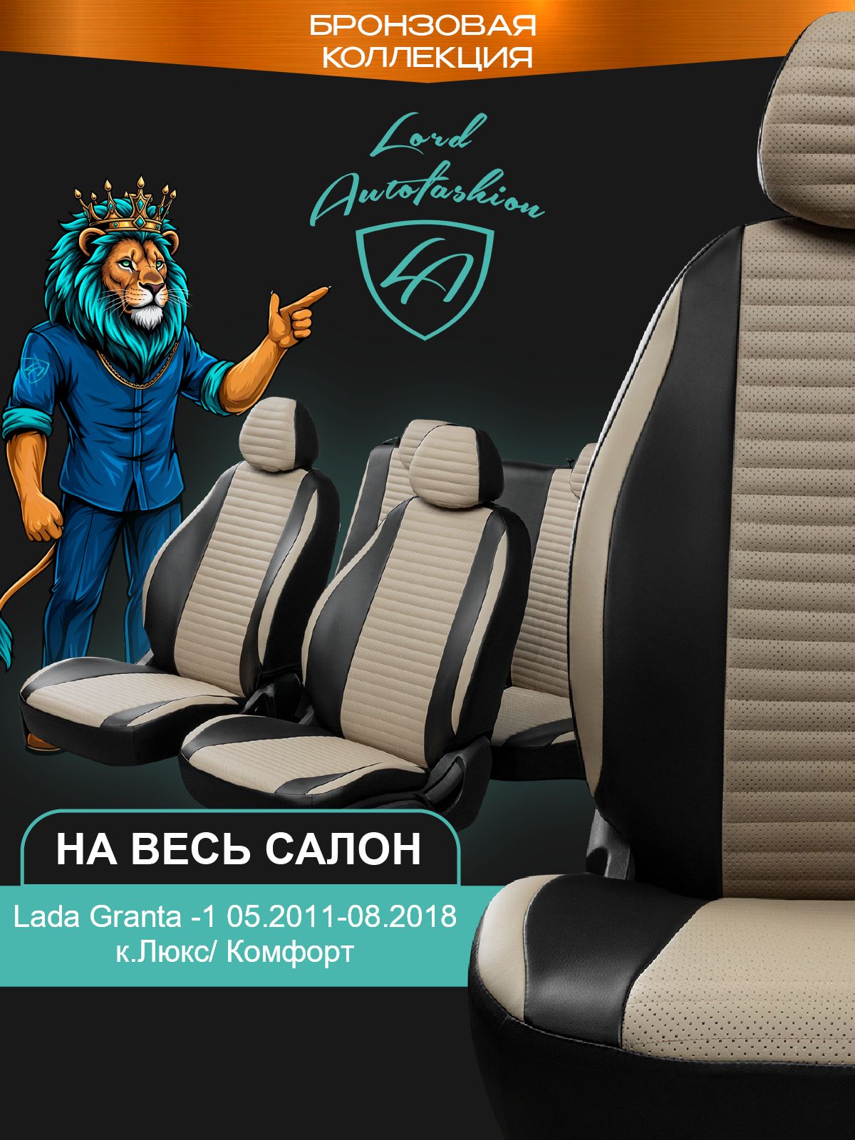 Чехлы на сиденья Лада Гранта к. Люкс / Комфорт Лорд Авто 5 мест с 2011 - 2018 / Lada Granta Люкс / Комфорт , на весь салон ( спинка заднего сидения 60/40 раздельная ), экокожа черные бежевые Стандат