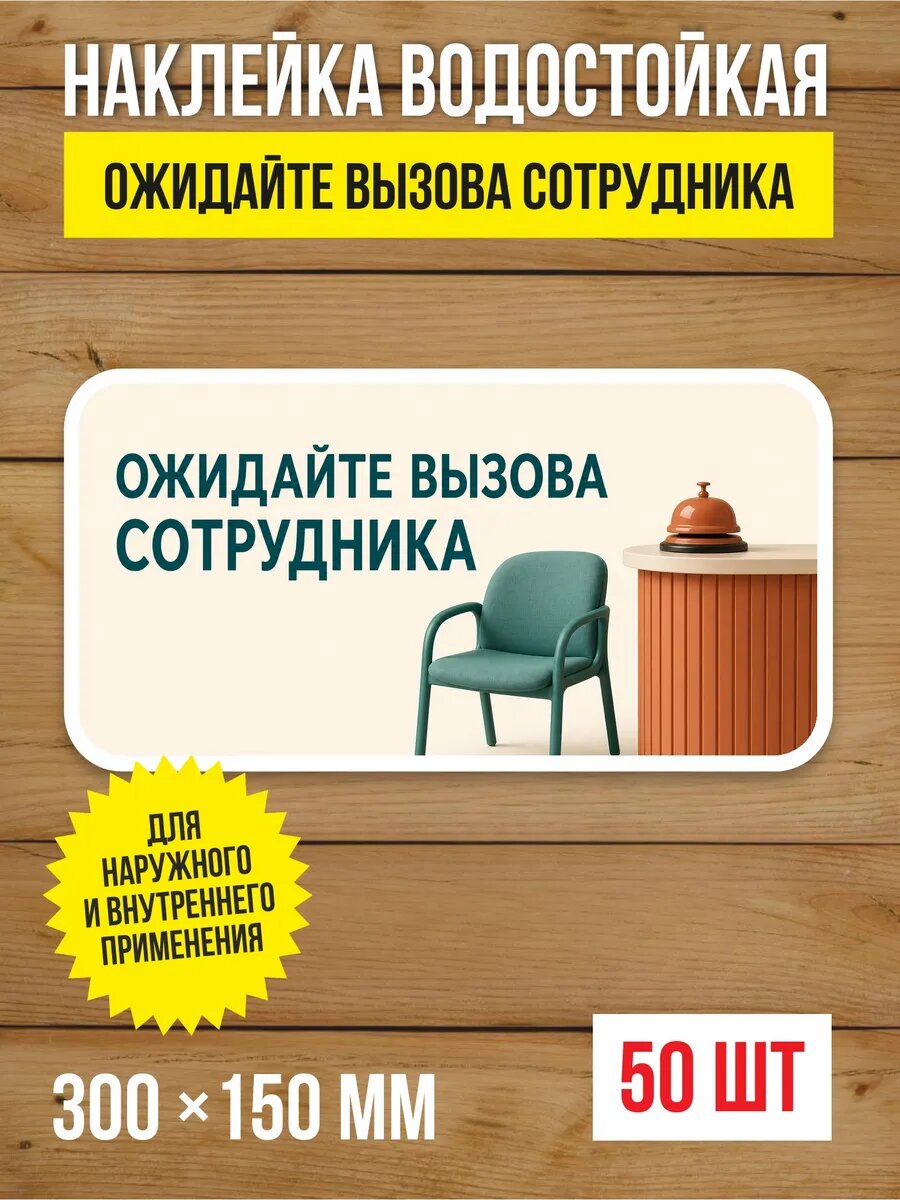 Наклейка «Ожидайте вызова сотрудника» виниловая, 300х150 мм, 50 шт